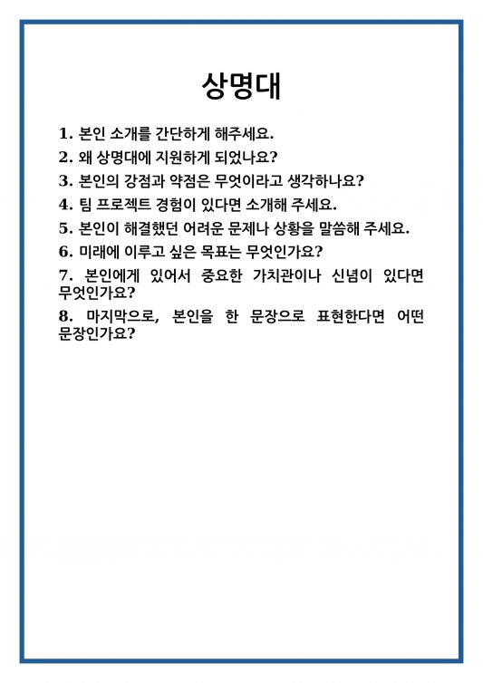 [면접] 상명대 면접 질문 및 답변 합격 예문 기출 문항 최종 준비 자료