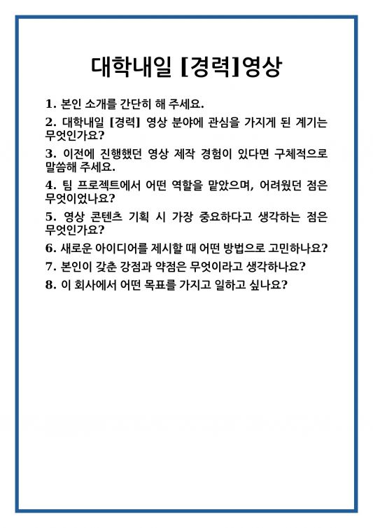 [면접] 대학내일 [경력]영상 면접 질문 및 답변 합격 예문 기출 문항 최종 준비 자료