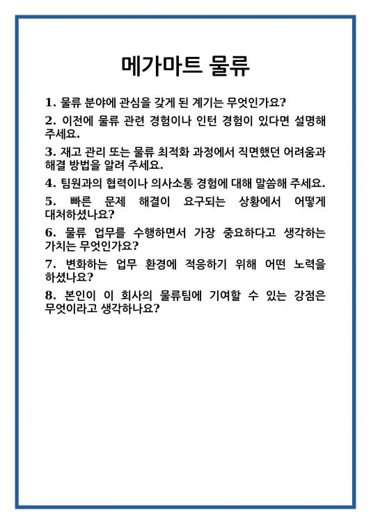 [면접] 메가마트 물류 면접 질문 및 답변 합격 예문 기출 문항 최종 준비 자료
