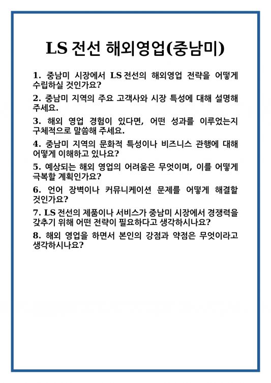 [면접] LS전선 해외영업(중남미) 면접 질문 및 답변 합격 예문 기출 문항 최종 준비 자료
