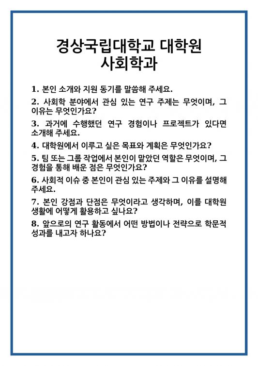 [면접] 경상국립대학교 대학원 사회학과 면접 질문 및 답변 합격 예문 기출 문항 최종 준비 자료