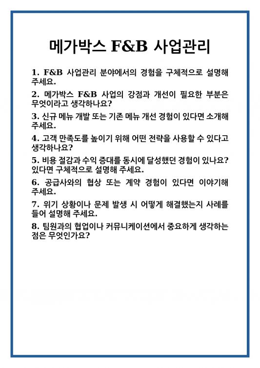 [면접] 메가박스 F&B 사업관리 면접 질문 및 답변 합격 예문 기출 문항 최종 준비 자료