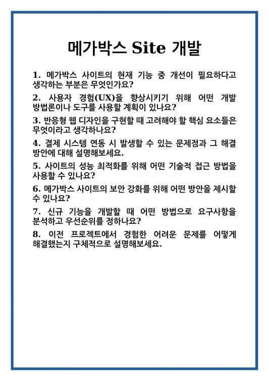 [면접] 메가박스 Site 개발 면접 질문 및 답변 합격 예문 기출 문항 최종 준비 자료