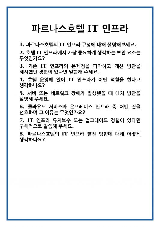 [면접] 파르나스호텔 IT 인프라 면접 질문 및 답변 합격 예문 기출 문항 최종 준비 자료