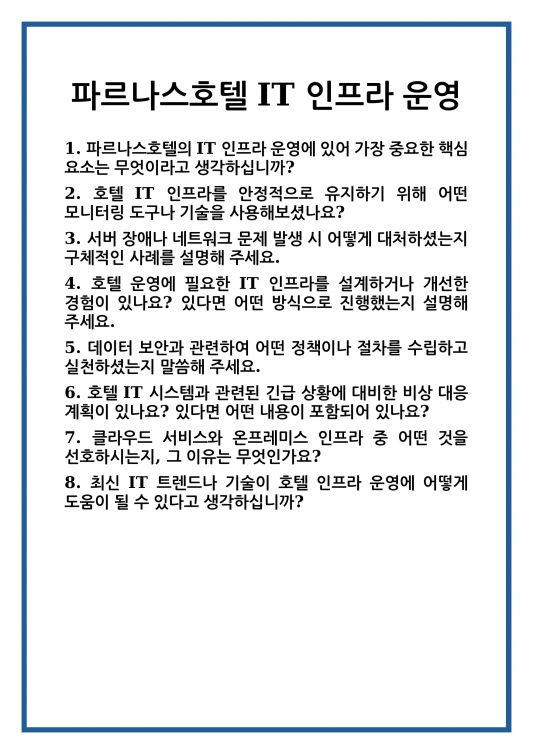 [면접] 파르나스호텔 IT 인프라 운영 면접 질문 및 답변 합격 예문 기출 문항 최종 준비 자료