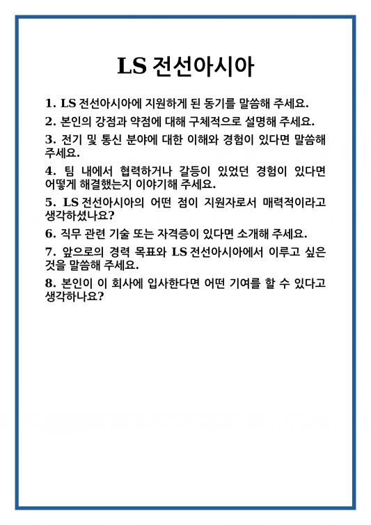 [면접] LS전선아시아 면접 질문 및 답변 합격 예문 기출 문항 최종 준비 자료