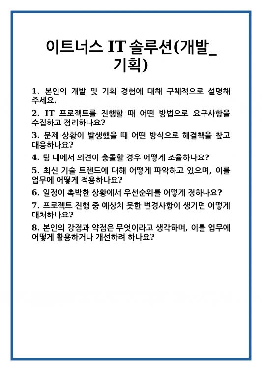 [면접] 이트너스 IT솔루션(개발_기획) 면접 질문 및 답변 합격 예문 기출 문항 최종 준비 자료