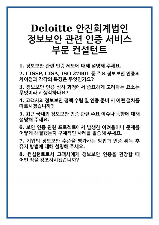 [면접] Deloitte 안진회계법인 정보보안 관련 인증 서비스 부문 컨설턴트 면접 질문 및 답변 합격 예문 기출 문항 최종 준비 자료