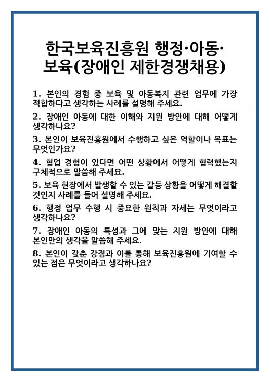 [면접] 한국보육진흥원 행정·아동·보육(장애인 제한경쟁채용) 면접 질문 및 답변 합격 예문 기출 문항 최종 준비 자료