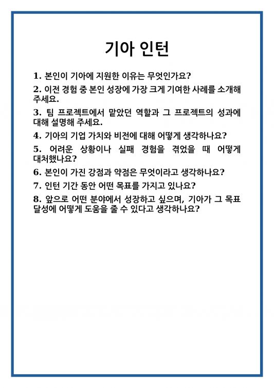 [면접] 기아 인턴 면접 질문 및 답변 합격 예문 기출 문항 최종 준비 자료