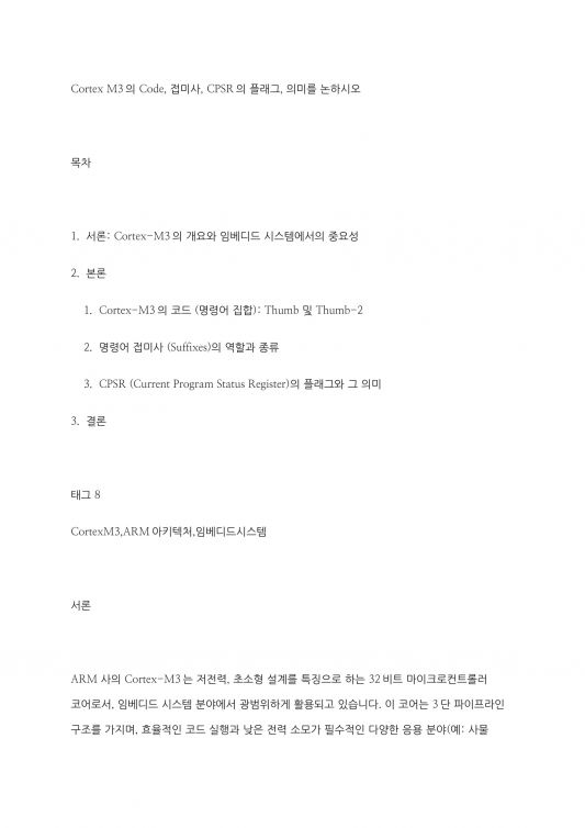 Cortex M3의 Code, 접미사, CPSR의 플래그, 의미를 논하시오