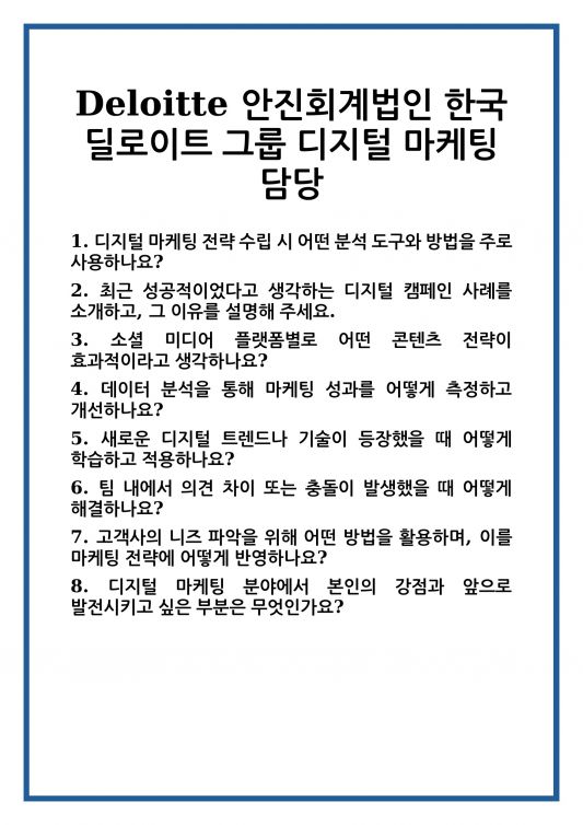 [면접] Deloitte 안진회계법인 한국 딜로이트 그룹 디지털 마케팅 담당 면접 질문 및 답변 합격 예문 기출 문항 최종 준비 자료