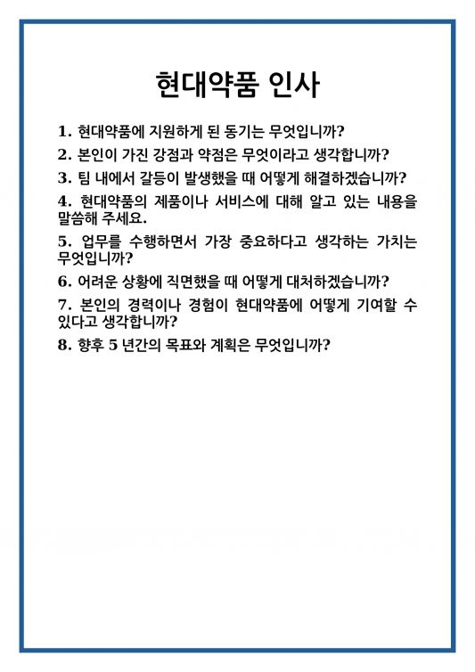 [면접] 현대약품 인사 면접 질문 및 답변 합격 예문 기출 문항 최종 준비 자료