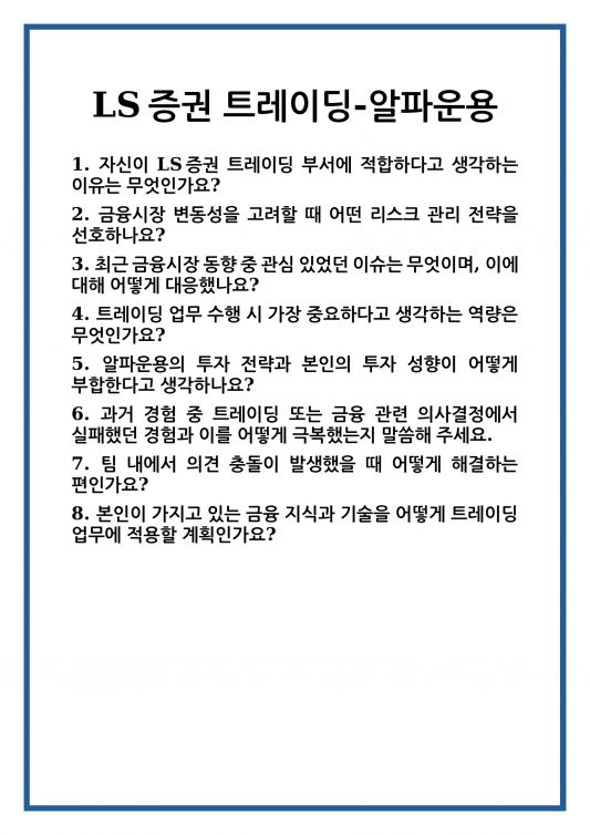 [면접] LS증권 트레이딩-알파운용 면접 질문 및 답변 합격 예문 기출 문항 최종 준비 자료