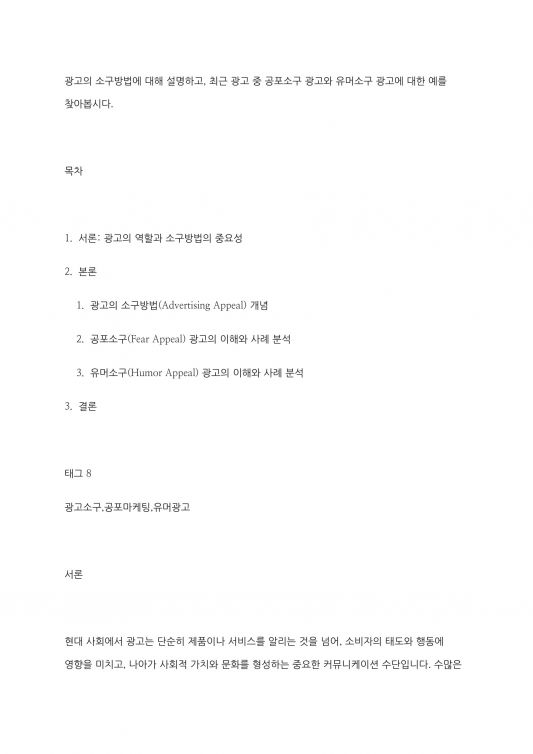 광고의 소구방법에 대해 설명하고, 최근 광고 중 공포소구 광고와 유머소구 광고에 대한 예를 찾아봅시다