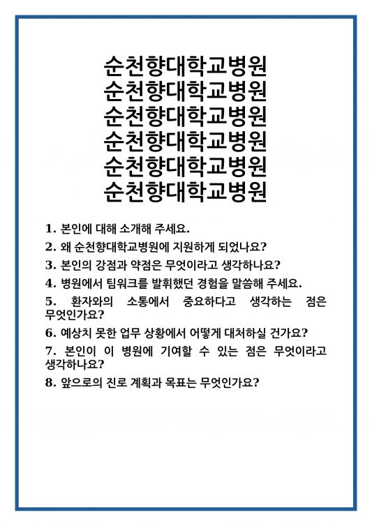 [면접] 순천향대학교병원 면접 질문 및 답변 합격 예문 기출 문항 최종 준비 자료