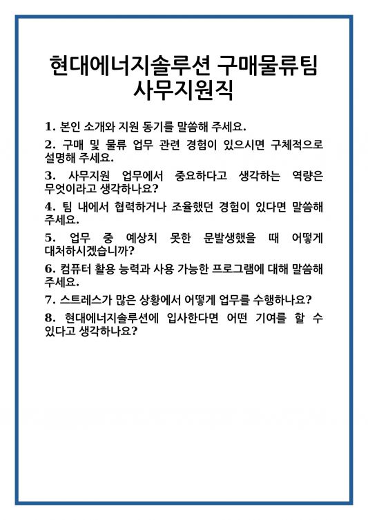 [면접] 현대에너지솔루션 구매물류팀 사무지원직 면접 질문 및 답변 합격 예문 기출 문항 최종 준비 자료