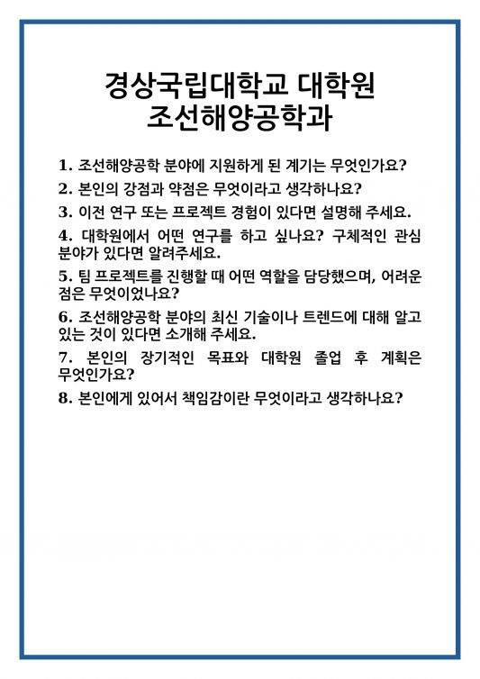 [면접] 경상국립대학교 대학원 조선해양공학과 면접 질문 및 답변 합격 예문 기출 문항 최종 준비 자료