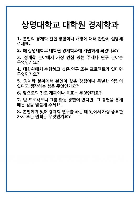 [면접] 상명대학교 대학원 경제학과 면접 질문 및 답변 합격 예문 기출 문항 최종 준비 자료