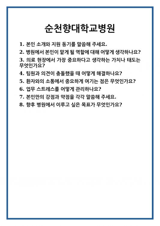[면접] 순천향대학교병원 면접 질문 및 답변 합격 예문 기출 문항 최종 준비 자료