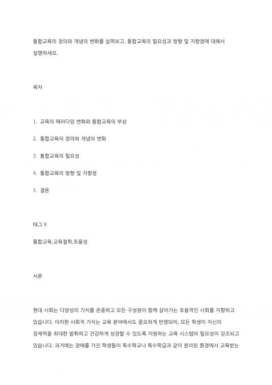 통합교육의 정의와 개념의 변화를 살펴보고, 통합교육의 필요성과 방향 및 지향점에 대해서 설명하세요