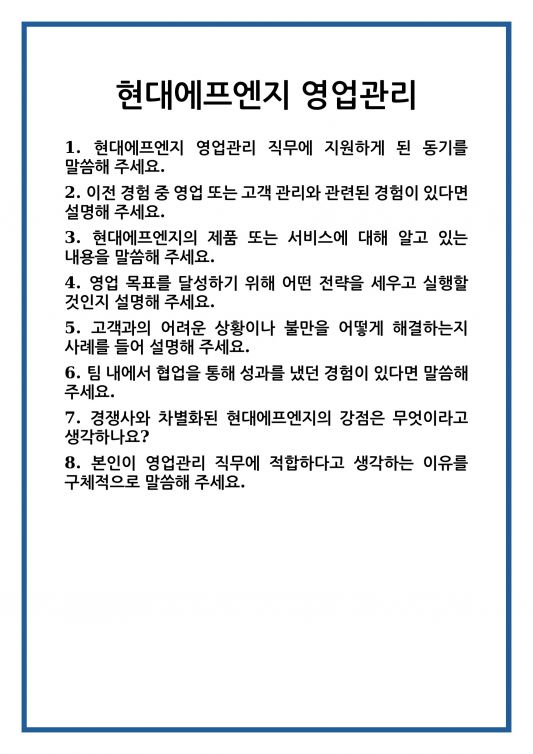 [면접] 현대에프엔지 영업관리 면접 질문 및 답변 합격 예문 기출 문항 최종 준비 자료