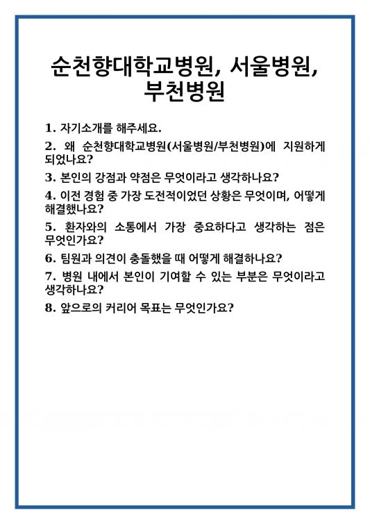 [면접] 순천향대학교병원, 서울병원, 부천병원 면접 질문 및 답변 합격 예문 기출 문항 최종 준비 자료