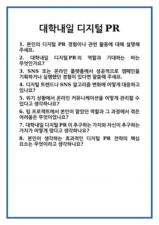 [면접] 대학내일 디지털PR 면접 질문 및 답변 합격 예문 기출 문항 최종 준비 자료