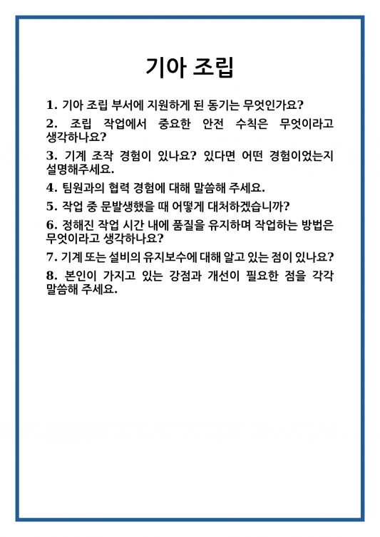 [면접] 기아 조립 면접 질문 및 답변 합격 예문 기출 문항 최종 준비 자료