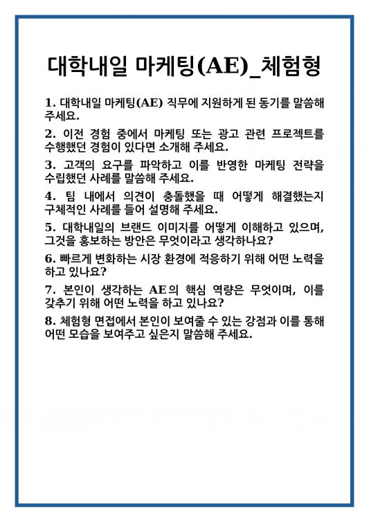 [면접] 대학내일 마케팅(AE)_체험형 면접 질문 및 답변 합격 예문 기출 문항 최종 준비 자료