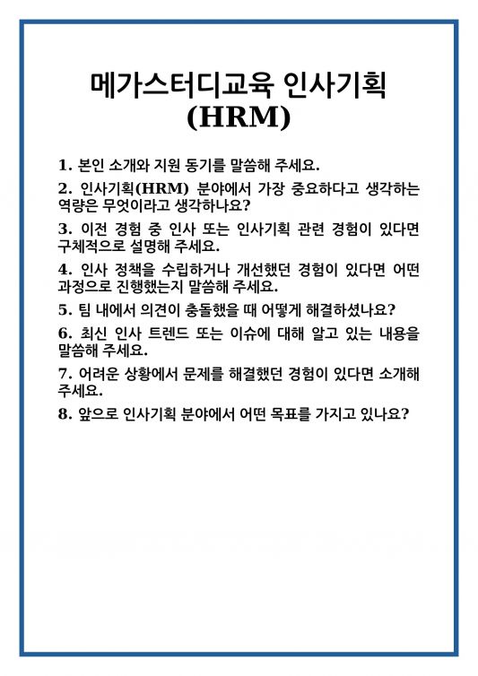 [면접] 메가스터디교육 인사기획(HRM) 면접 질문 및 답변 합격 예문 기출 문항 최종 준비 자료