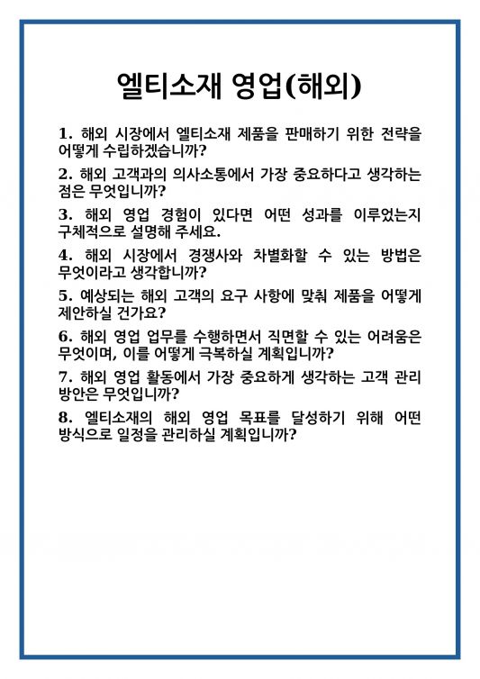 [면접] 엘티소재 영업(해외) 면접 질문 및 답변 합격 예문 기출 문항 최종 준비 자료