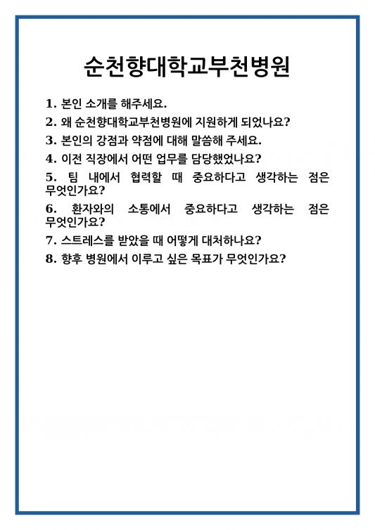 [면접] 순천향대학교부천병원 면접 질문 및 답변 합격 예문 기출 문항 최종 준비 자료