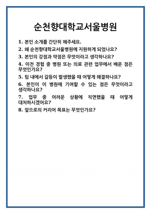 [면접] 순천향대학교서울병원 면접 질문 및 답변 합격 예문 기출 문항 최종 준비 자료