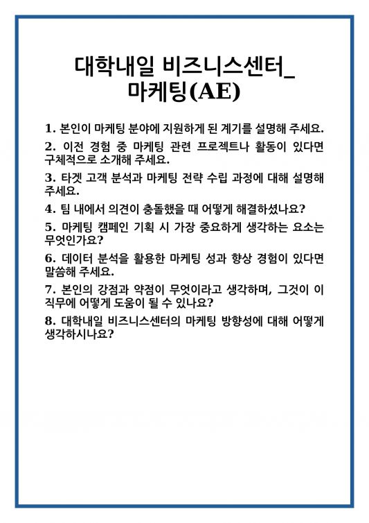 [면접] 대학내일 비즈니스센터_마케팅(AE) 면접 질문 및 답변 합격 예문 기출 문항 최종 준비 자료
