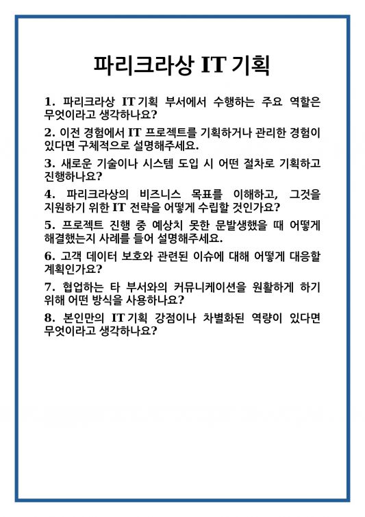 [면접] 파리크라상 IT기획 면접 질문 및 답변 합격 예문 기출 문항 최종 준비 자료