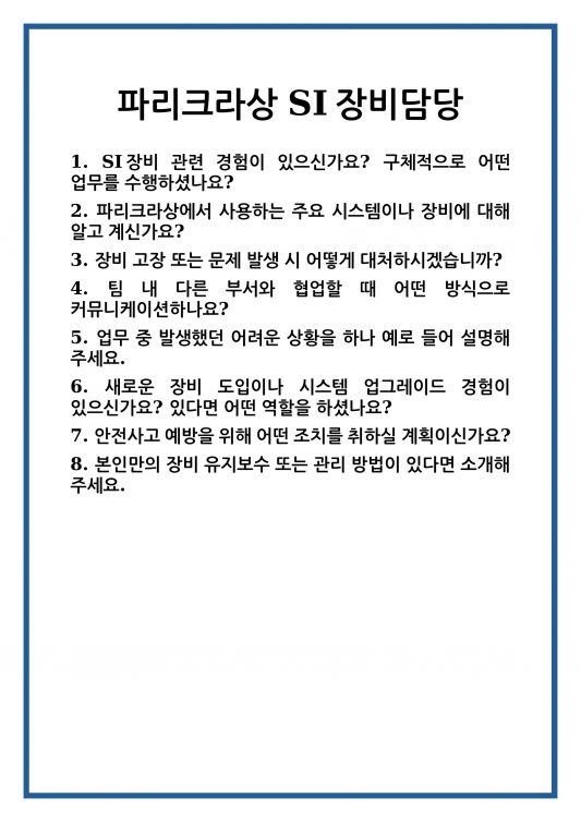 [면접] 파리크라상 SI장비담당 면접 질문 및 답변 합격 예문 기출 문항 최종 준비 자료
