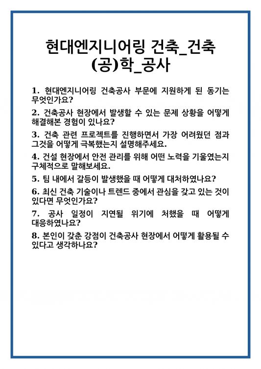 [면접] 현대엔지니어링 건축_건축(공)학_공사 면접 질문 및 답변 합격 예문 기출 문항 최종 준비 자료