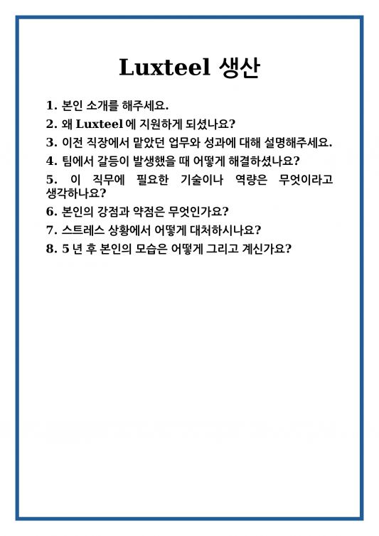 [면접] Luxteel 생산 면접 질문 및 답변 합격 예문 기출 문항 최종 준비 자료