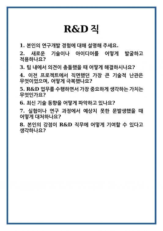 [면접] R&D직 면접 질문 및 답변 합격 예문 기출 문항 최종 준비 자료