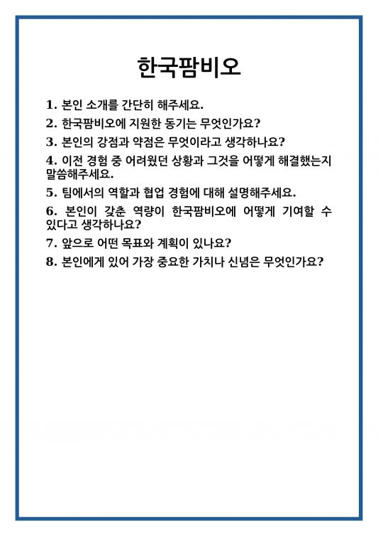 [면접] 한국팜비오 면접 질문 및 답변 합격 예문 기출 문항 최종 준비 자료