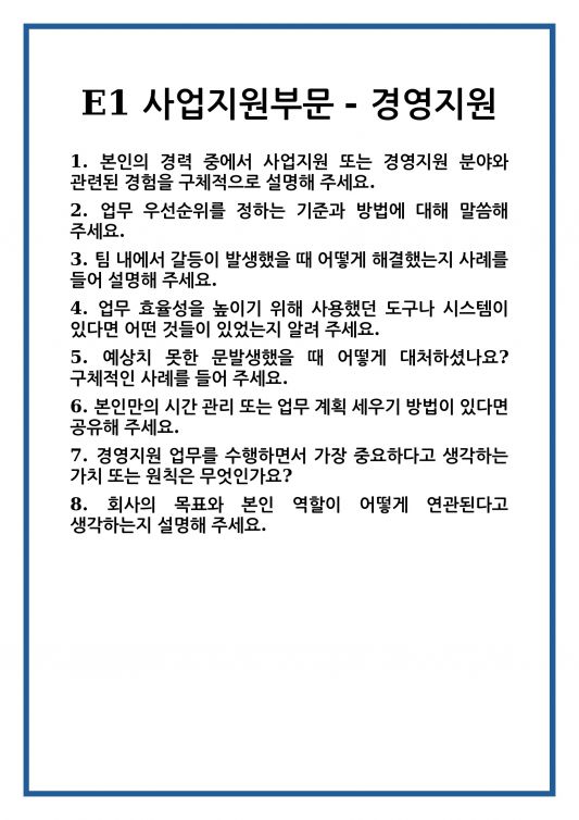 [면접] E1 사업지원부문 - 경영지원 면접 질문 및 답변 합격 예문 기출 문항 최종 준비 자료
