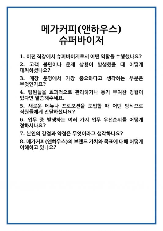 [면접] 메가커피(앤하우스) 슈퍼바이저 면접 질문 및 답변 합격 예문 기출 문항 최종 준비 자료