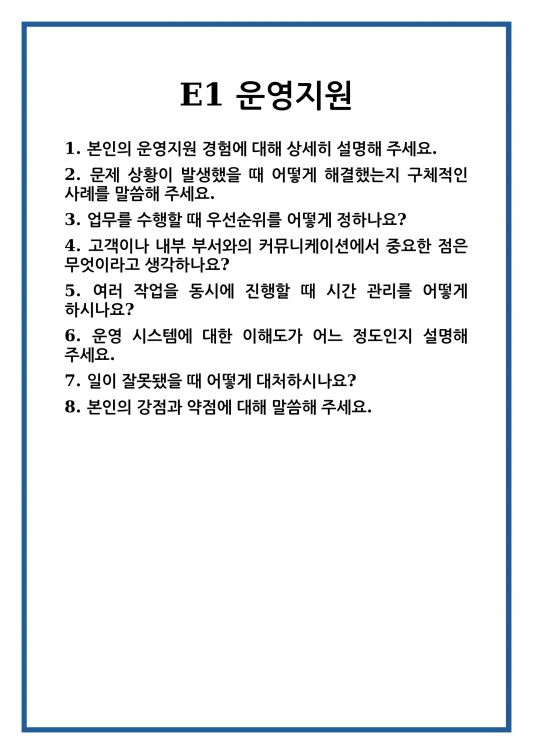 [면접] E1 운영지원 면접 질문 및 답변 합격 예문 기출 문항 최종 준비 자료