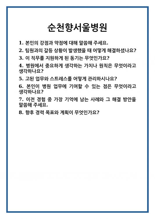 [면접] 순천향서울병원 면접 질문 및 답변 합격 예문 기출 문항 최종 준비 자료