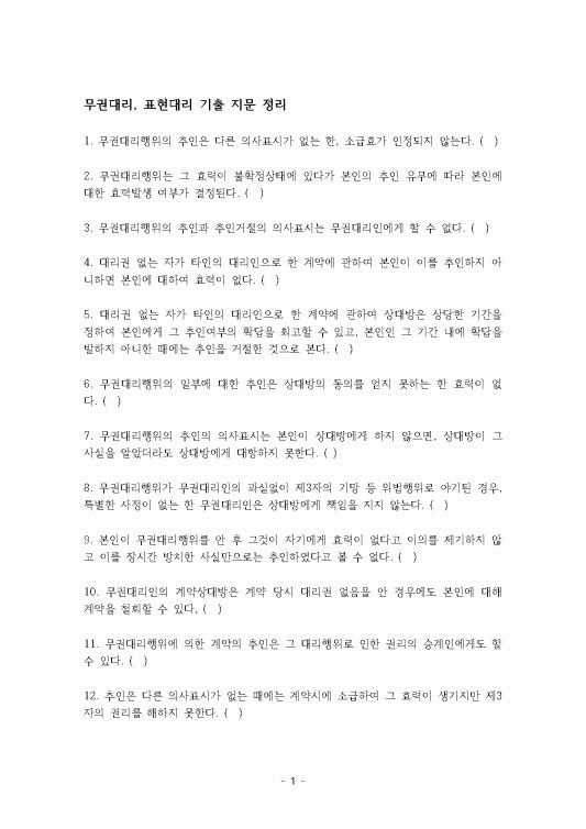 무권대리 표현대리 기출 지문 정리