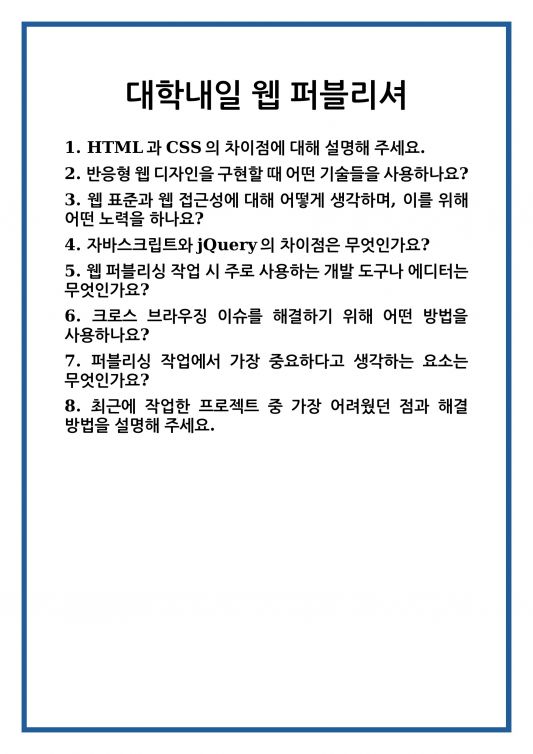 [면접] 대학내일 웹 퍼블리셔 면접 질문 및 답변 합격 예문 기출 문항 최종 준비 자료