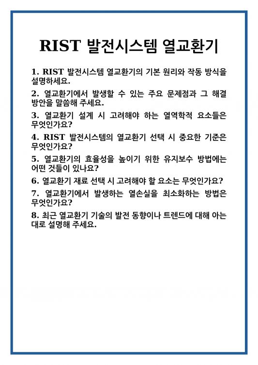 [면접] RIST 발전시스템 열교환기 면접 질문 및 답변 합격 예문 기출 문항 최종 준비 자료