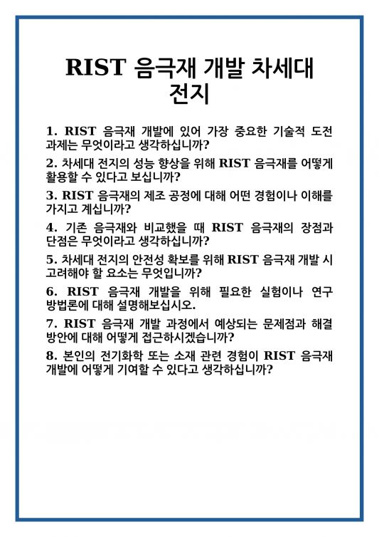 [면접] RIST 음극재 개발 차세대 전지 면접 질문 및 답변 합격 예문 기출 문항 최종 준비 자료