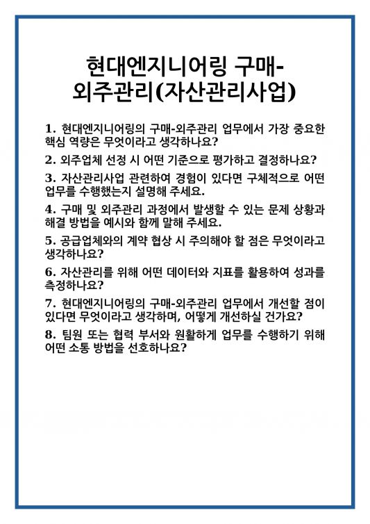 [면접] 현대엔지니어링 구매-외주관리(자산관리사업) 면접 질문 및 답변 합격 예문 기출 문항 최종 준비 자료